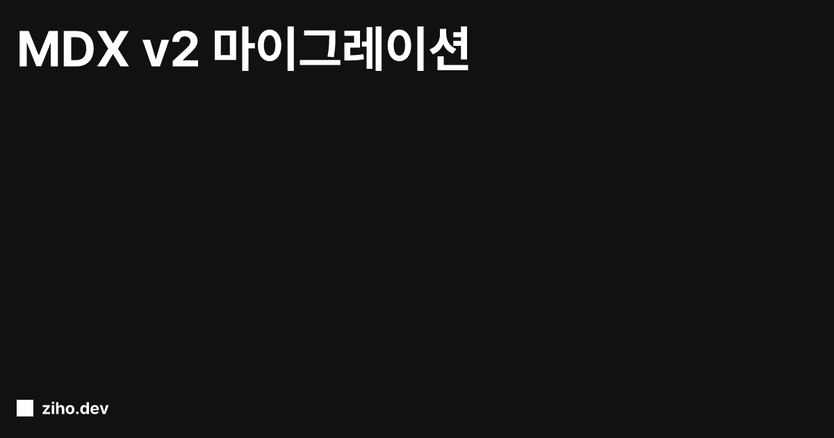 MDX v2 마이그레이션